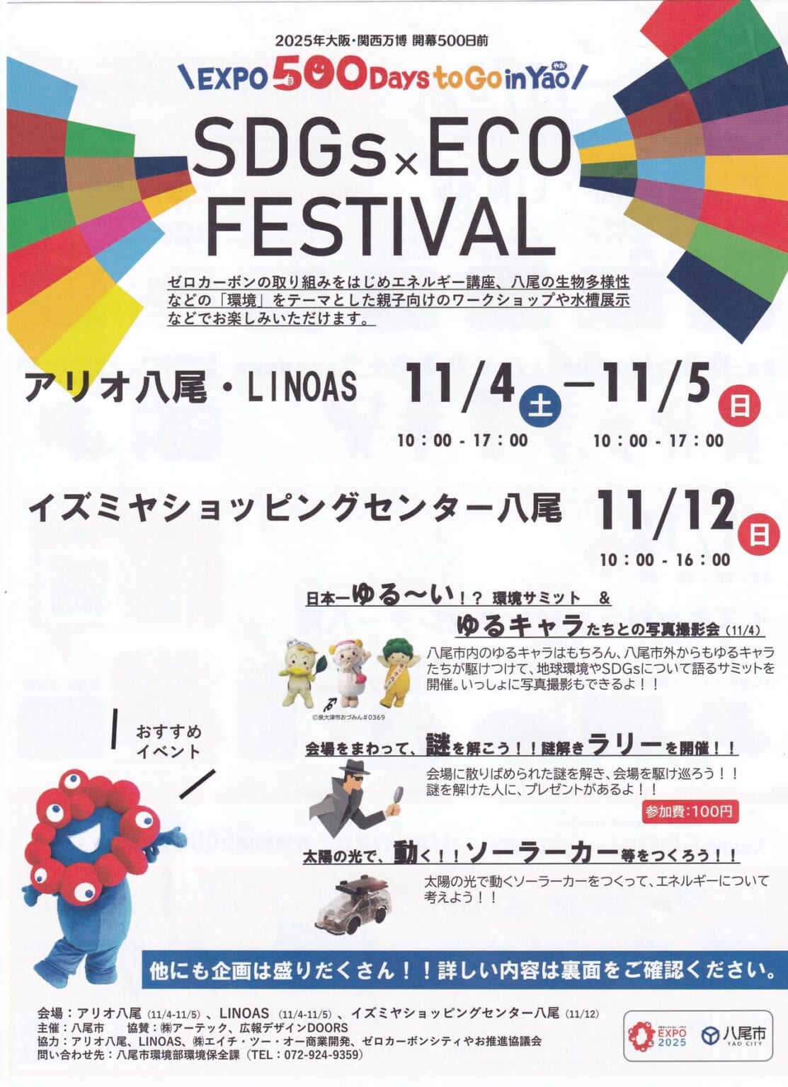 【八尾市】環境について楽しく学べるイベント盛りだくさん☆「SDGs×ECO FESTIVAL」アリオ・リノアス・イズミヤの3カ所にて開催！ | 号外NET 八尾