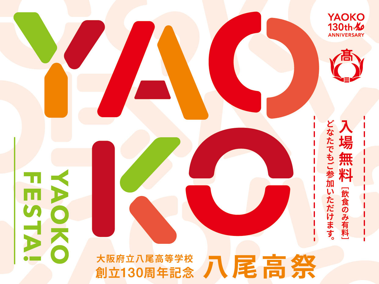 【八尾市】誰でも参加OKの地域フェスタ☆八尾高創立130周年記念イベント「YAOKO FESTA」11/1（土）プリズホールで開催！ | 号外 ...